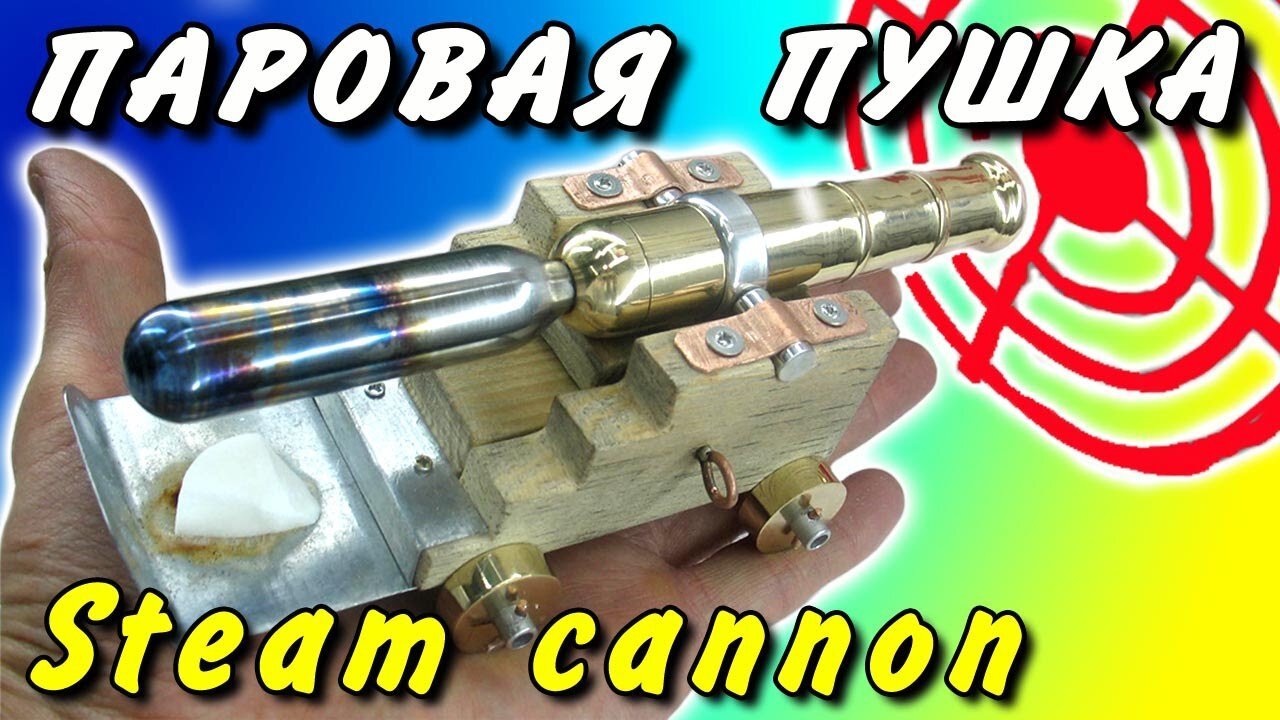 Паровая пушка