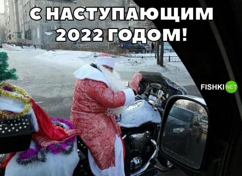 С наступающим 2022 годом - Подборка автомобильного юмора к концу